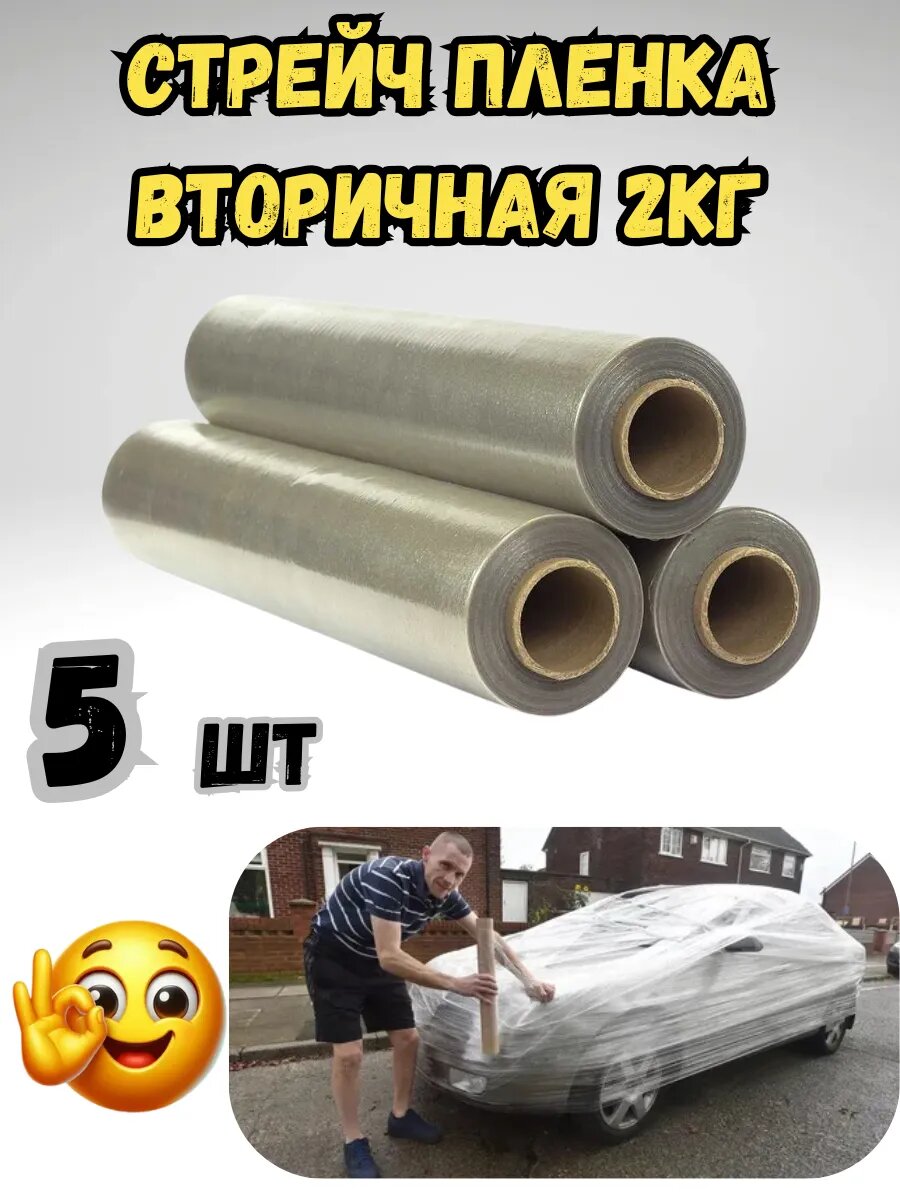 Стрейч пленка вторичная 2кг - 5шт
