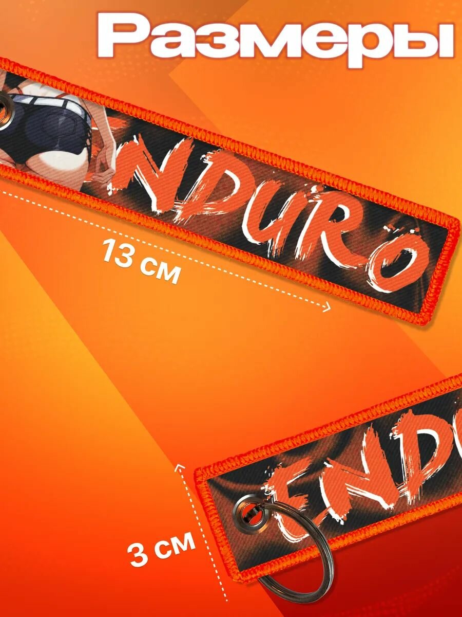 Брелок ремувка Enduro — фото 1