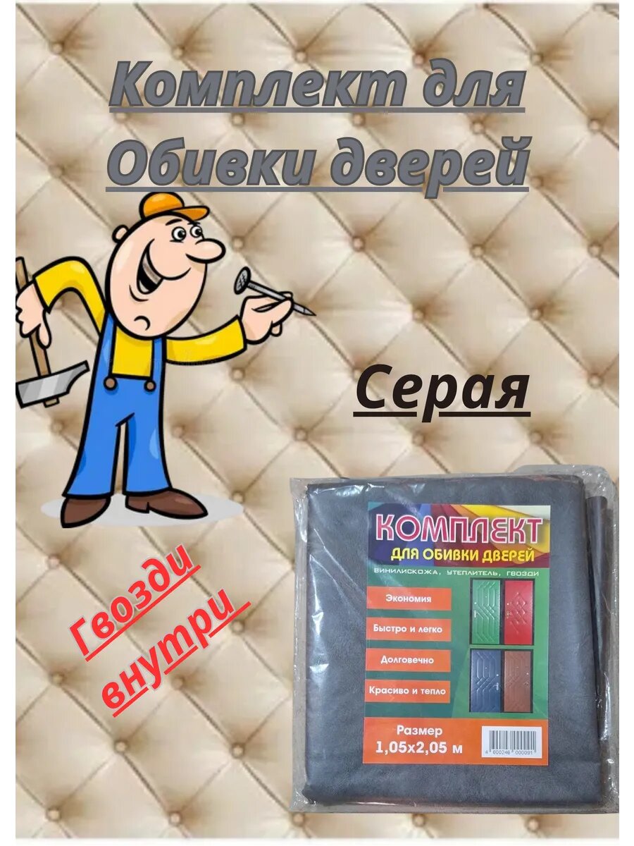 Комплект для обивки дверей серая