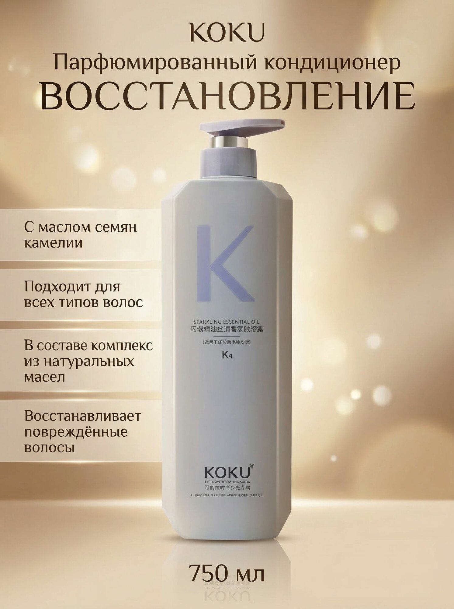 Кондиционер KOKU K4, парфюмированный, с маслом камелии, 750 мл