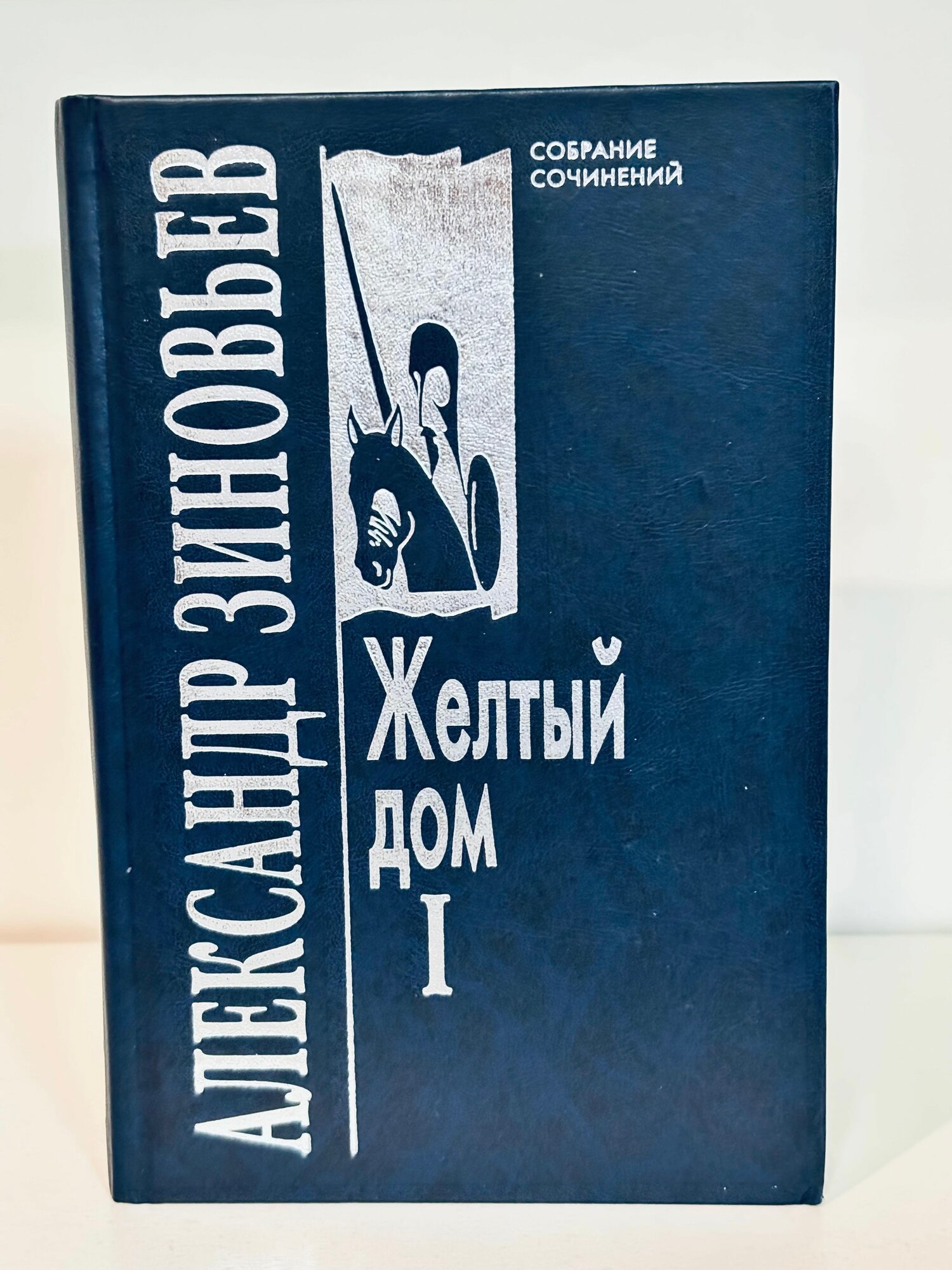 Желтый дом I. Собрание сочинений в 10 т. Том 3