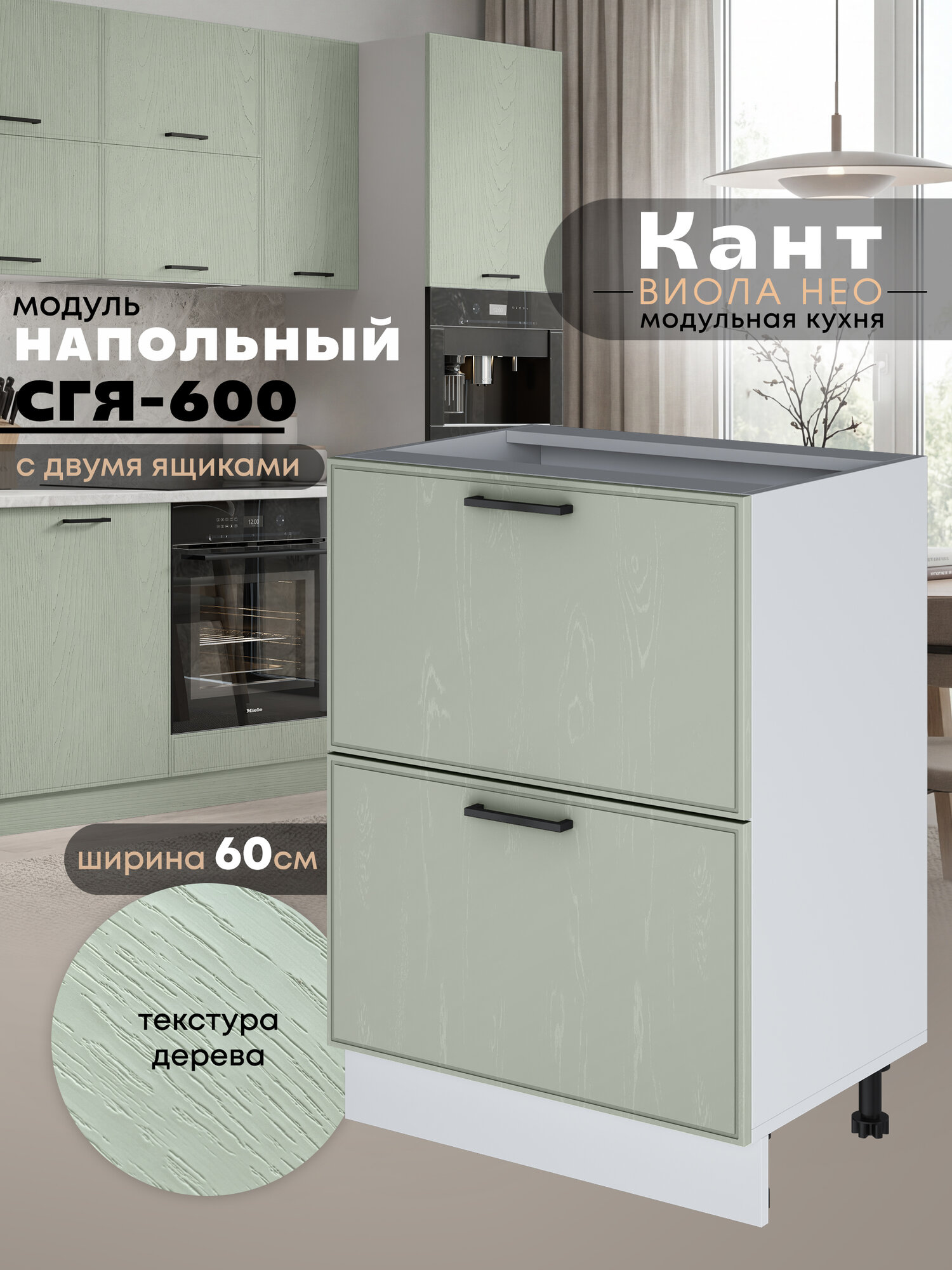 Кухонный модуль напольный с двумя выдвижными ящиками Виола Нео Кант СГЯ-600 (Альберо Эвкалипт/Белый шагрень)