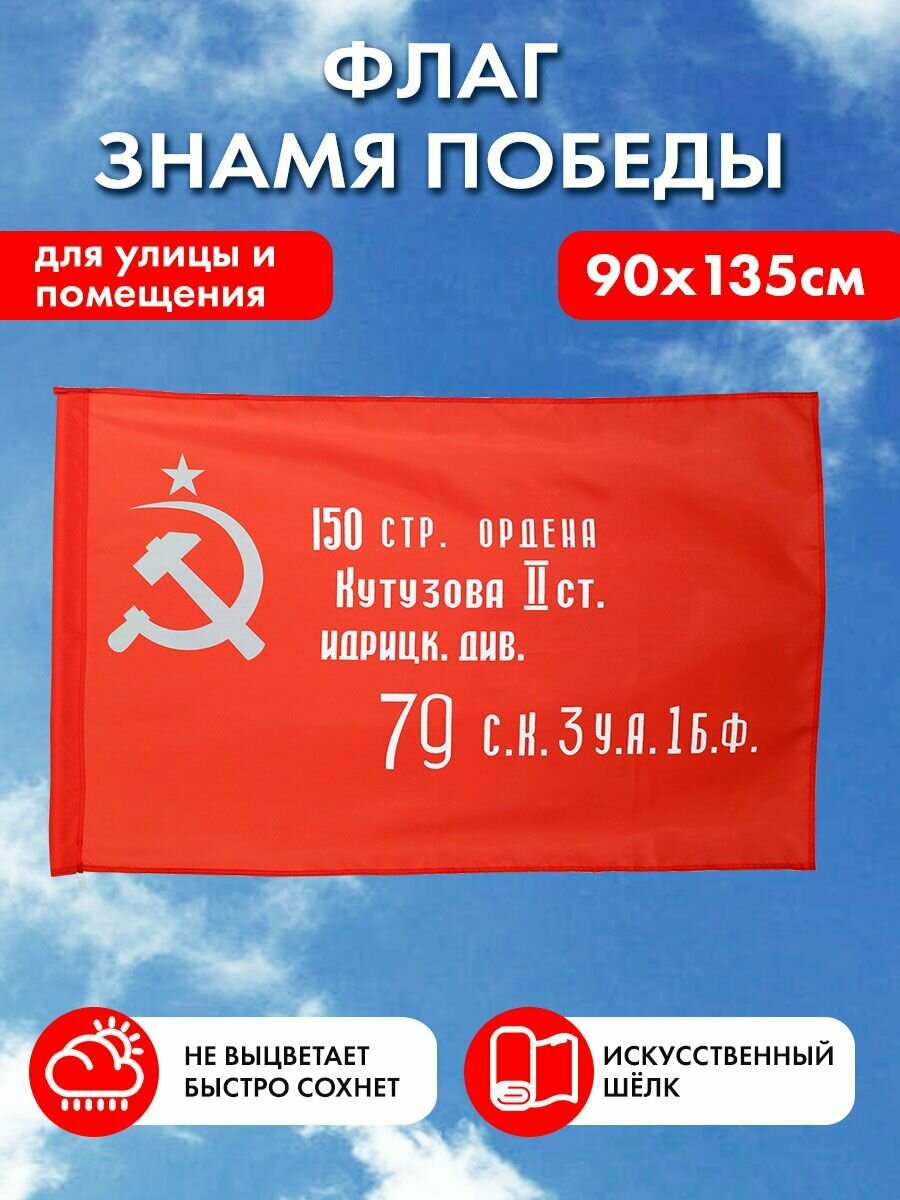 Флаг Знамя Победы 90х135 см полиэфирный шелк
