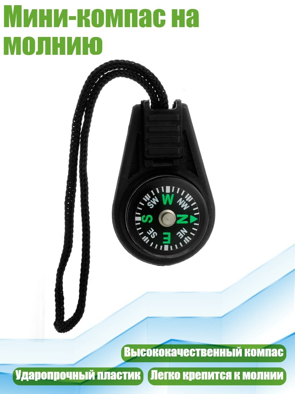 Мини-компас на молнию, Черный