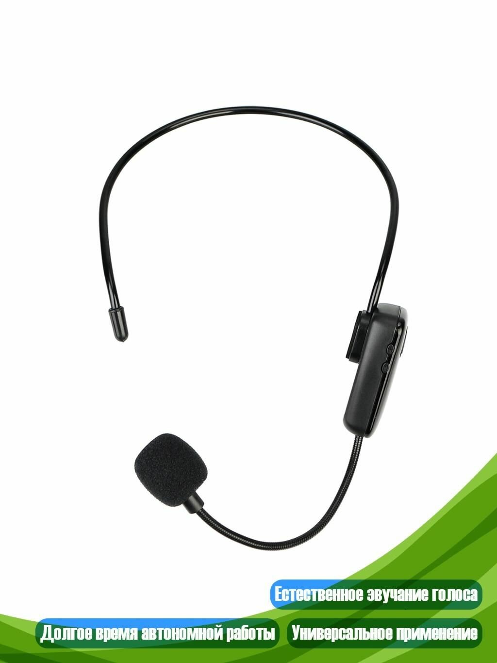 Беспроводной FM-микрофон-гарнитура