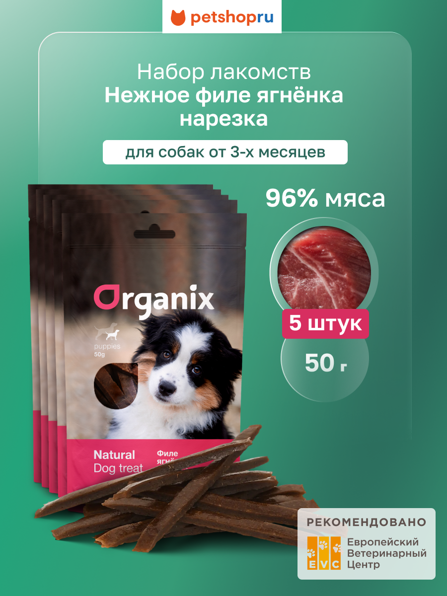 Organix лакомство для щенков "Нарезка из филе ягненка" 100% мясо, набор 5 шт. по 50 г