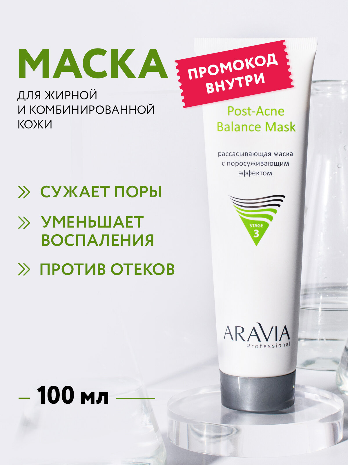 ARAVIA Маска для лица очищающая для проблемной кожи Post-Acne Balance Mask, 100 мл