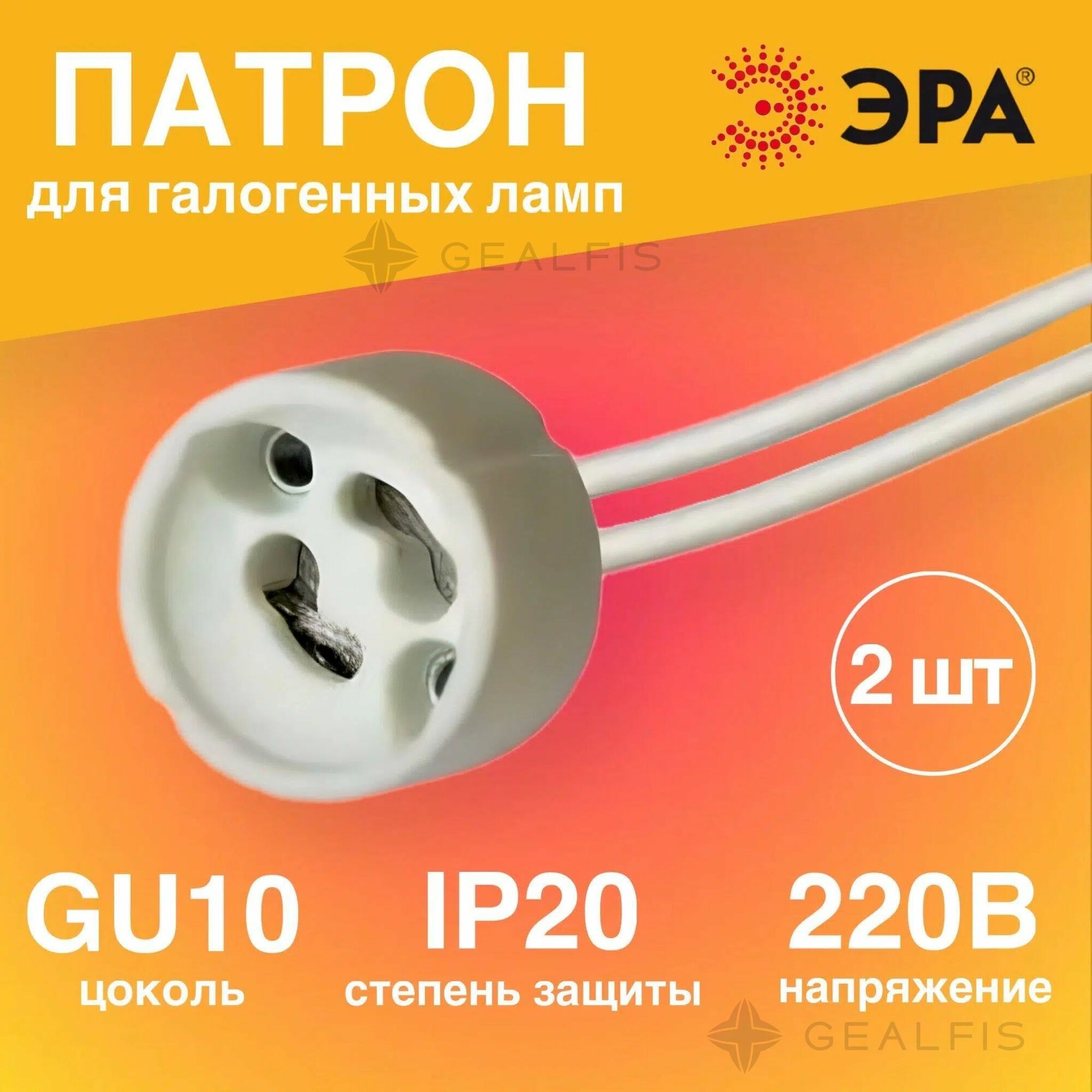 Патрон для лампы, Цоколь: GU10, Галогенная, 2 шт.