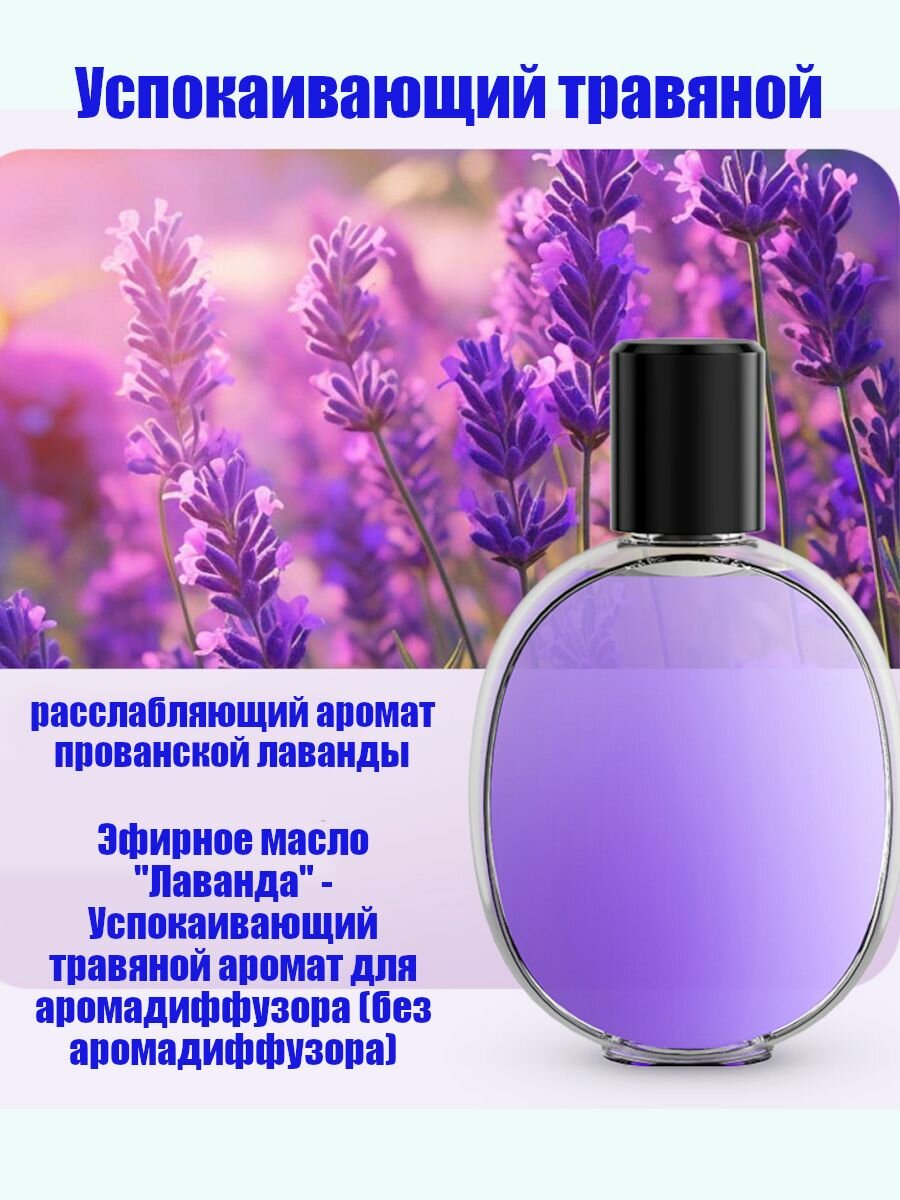 Жидкость для аромадиффузора 50 мл эфирное масло для дома парфюмированное для ультразвукового ароматизатора"Лаванда"(без устройства)