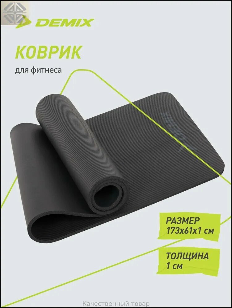 Коврик для фитнеса Demix,173*, Черный матовый,