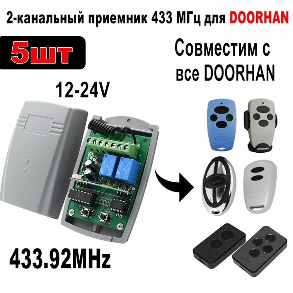 5 шт. Универсальный 2-канальный беспроводной приемник системы контроля доступа и шлагбаумов AT-4, DOORHAN 433,92 МГц, совместимый с пультами DoorHan Transmitter-2PRO и Transmitter-4PRO.