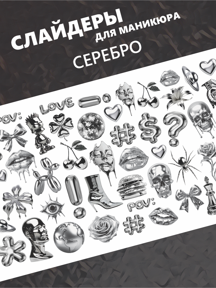 Наклейки для ногтей Серебро хром