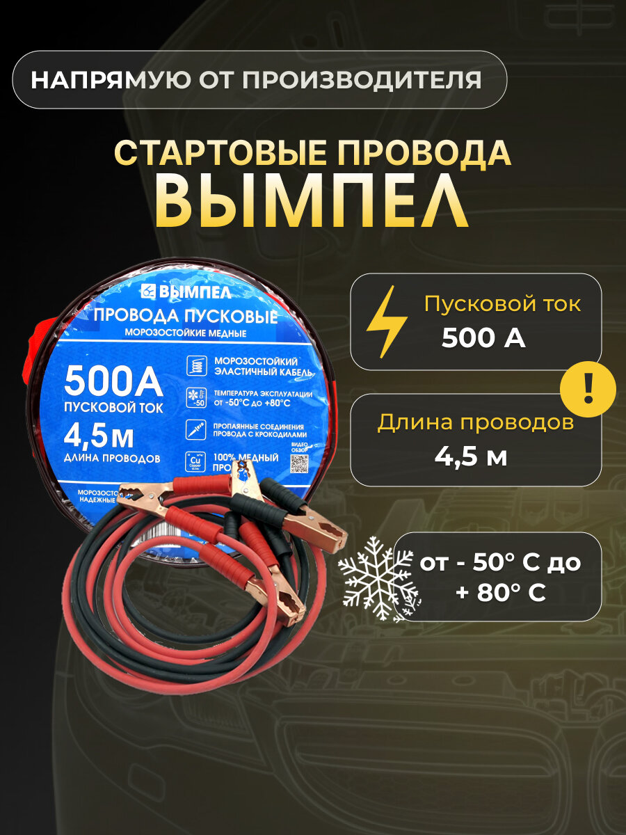 Стартовые провода вымпел орион 500А 4.5 м 5066