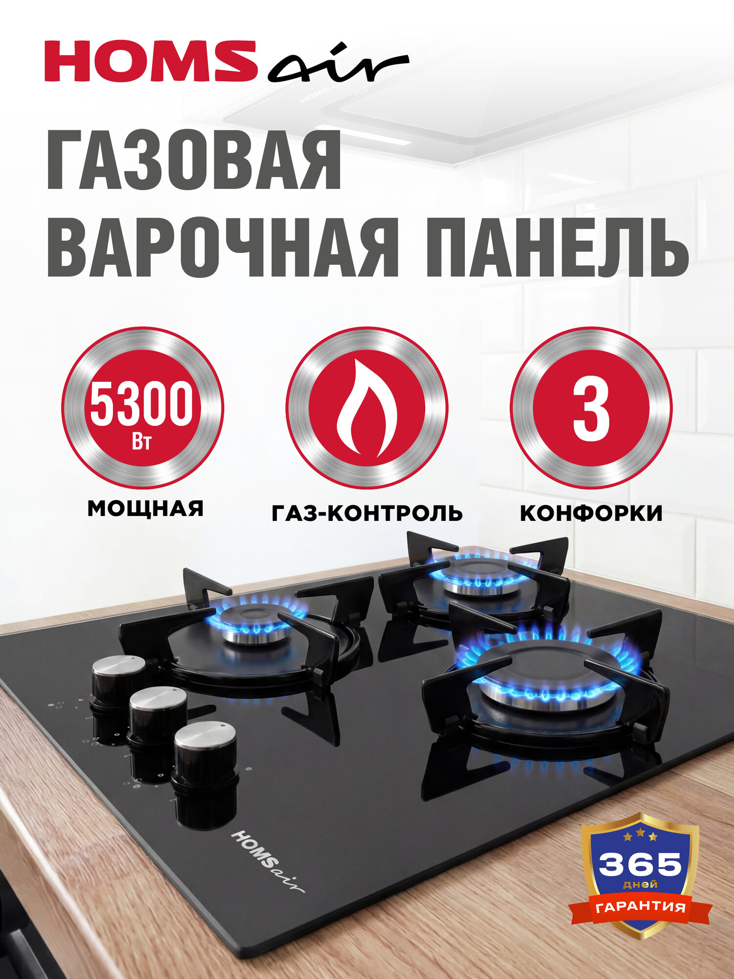 Варочная панель газовая HOMSair HGG431BK черная, встраиваемая, 3 конфорки, 45 см