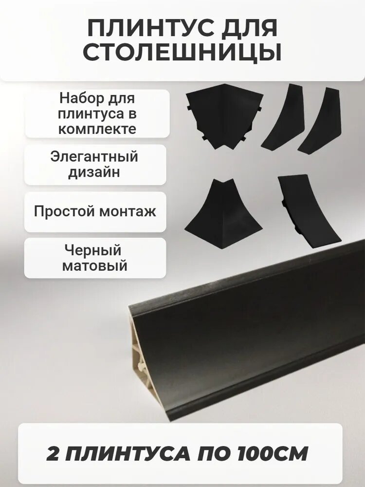 Плинтус для столешницы ,200см