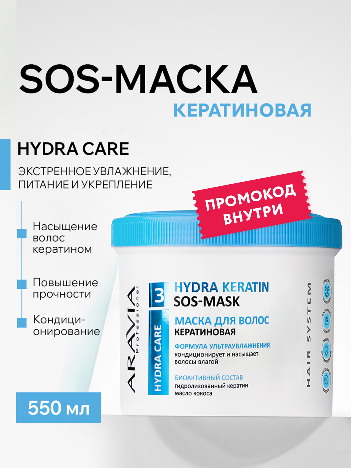 ARAVIA Маска кератиновая для интенсивного питания и увлажнения волос Hydra Keratin Mask, 550 мл