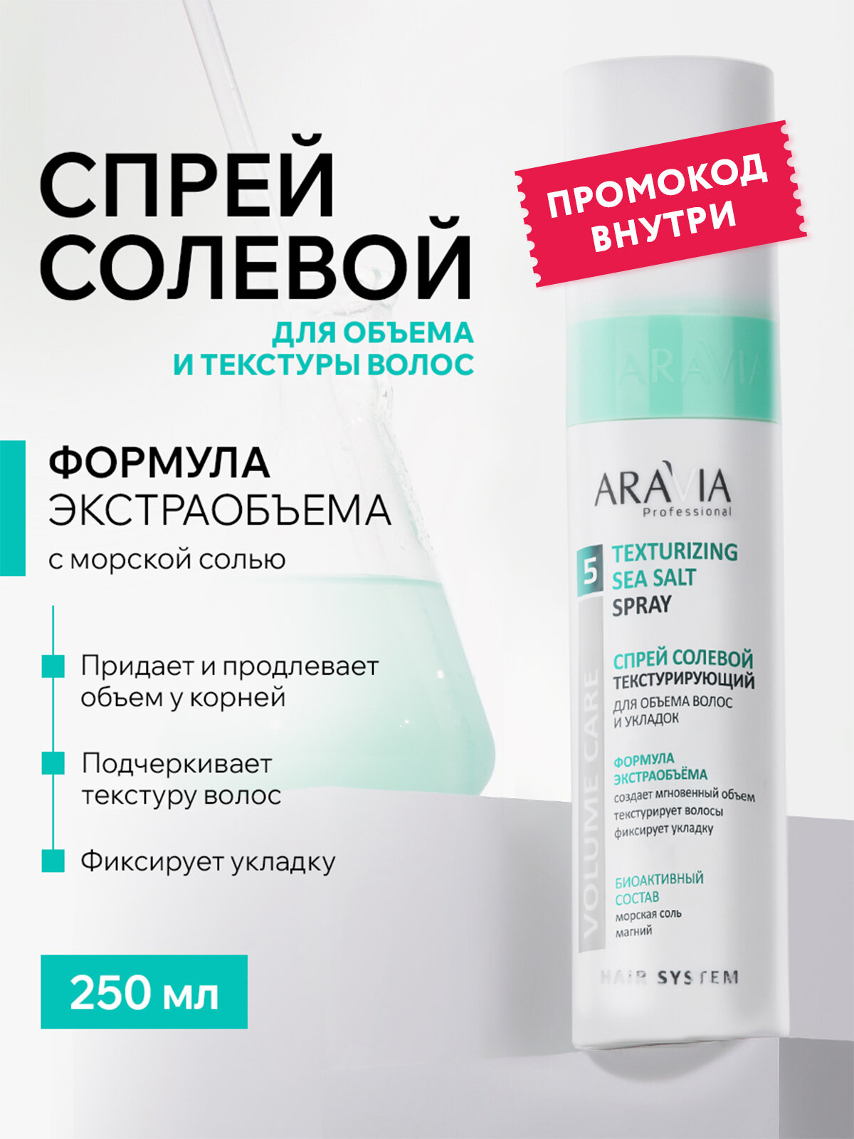 ARAVIA Спрей солевой текстурирующий для объема волос и укладок, 250 мл