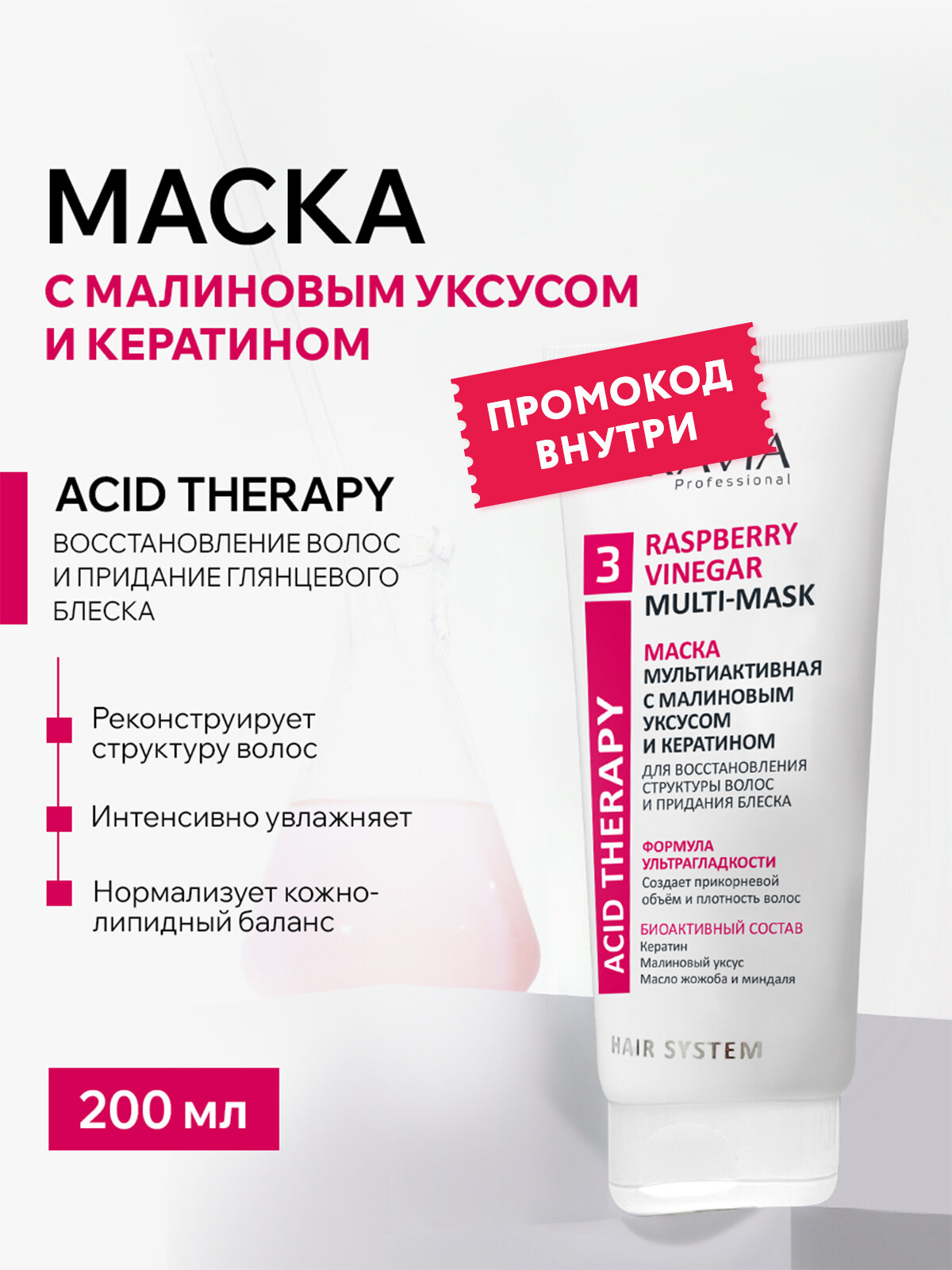 ARAVIA Маска для волос мультиактивная с малиновым уксусом и кератином Raspberry Vinegar, 200 мл