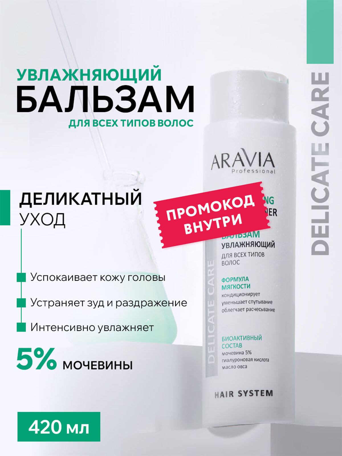 ARAVIA Бальзам увлажняющий для всех типов волос Moisturing Conditioner, 420 мл
