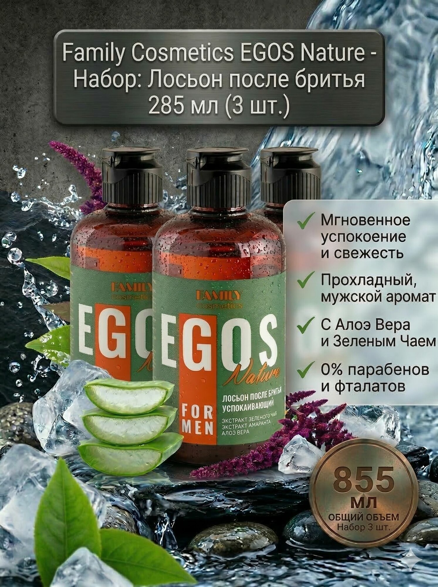 Набор 3 шт Family Cosmetics EGOS - Лосьон после бритья успокаивающий Nature 285 мл