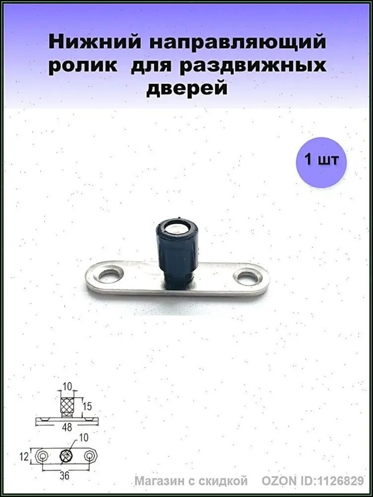 Нижний направляющий ролик (ходовой) для раздвижных дверей диаметр 10мм 1 шт