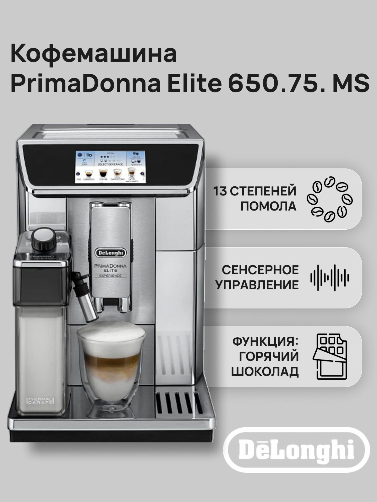 Автоматическая кофемашина DeLonghi PrimaDonna Elite ECAM650.75. MS
