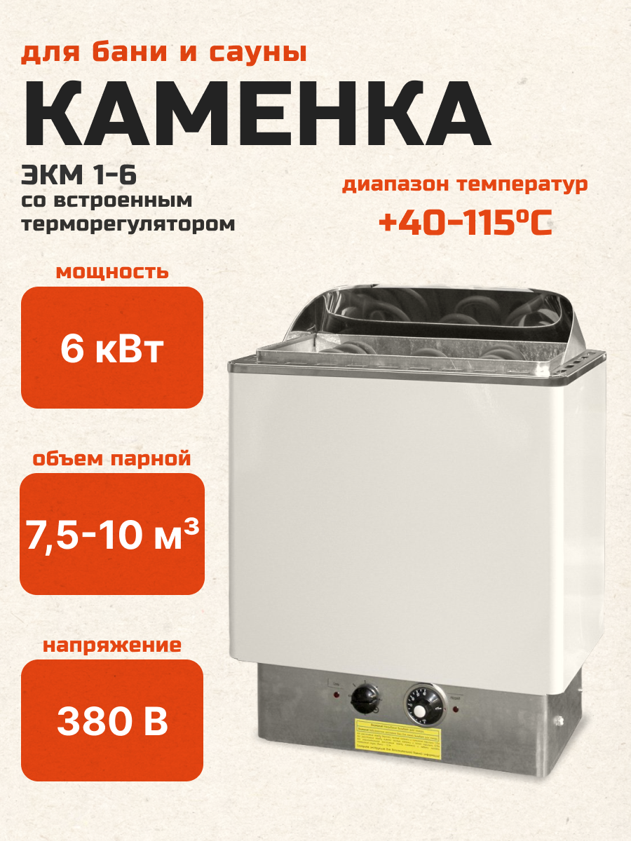 Электрокаменка ЭКМ 6 кВт со встроенным терморегулятором