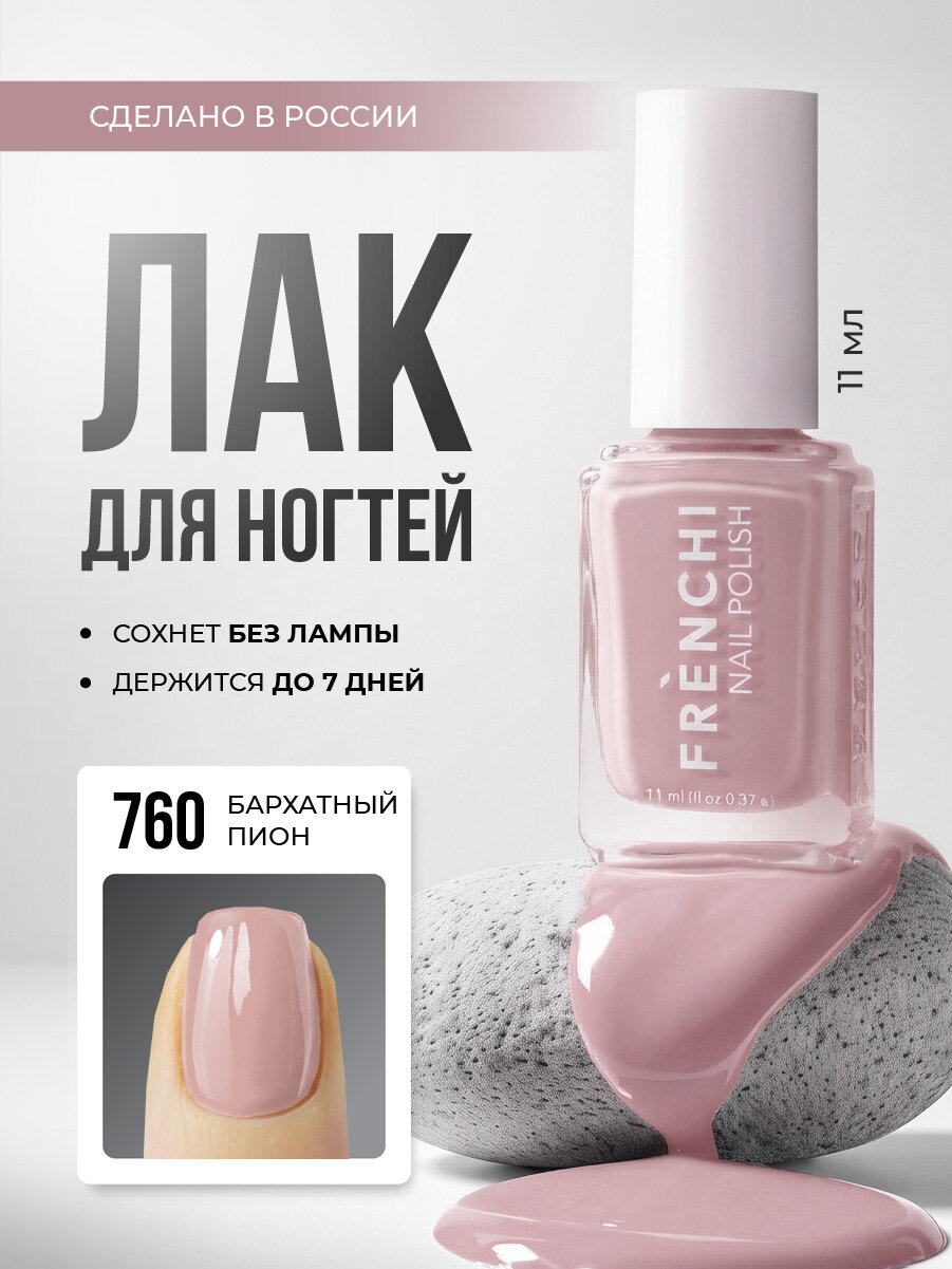 Лак для ногтей нюдовый бежево-розовый Frenchi Nail Polish глянцевый, без лампы, тон 760 Бархатный пион