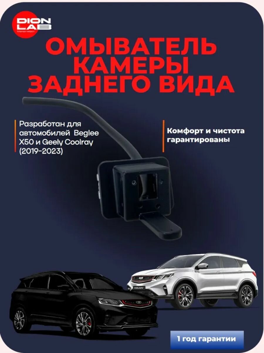 Омыватель камеры заднего вида Belgee X50, Geely Coolray (2019-2023) Для автомобилей с круговым обзором