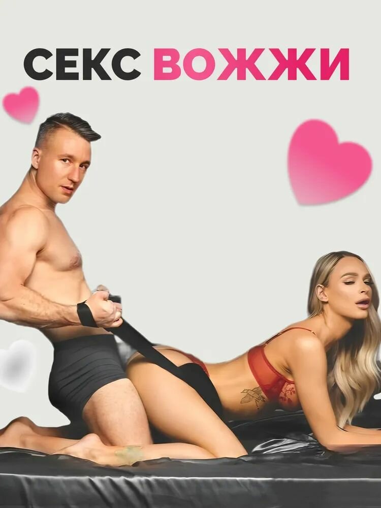 Секс-вожжи Jazzer, поддержка для сексуальных поз . Ремень для любви, БДСМ фиксаторы для ролевых игр 18+