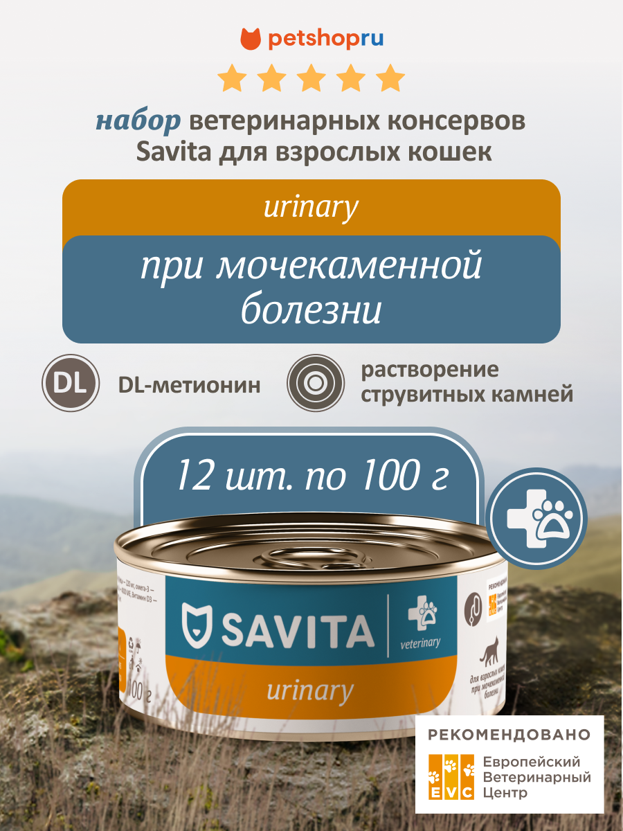 Savita vet Набор: Urinary S/O ветеринарный диетический влажный корм для взрослых кошек при мочекаменной болезни, консервы, 12 шт по 100 г