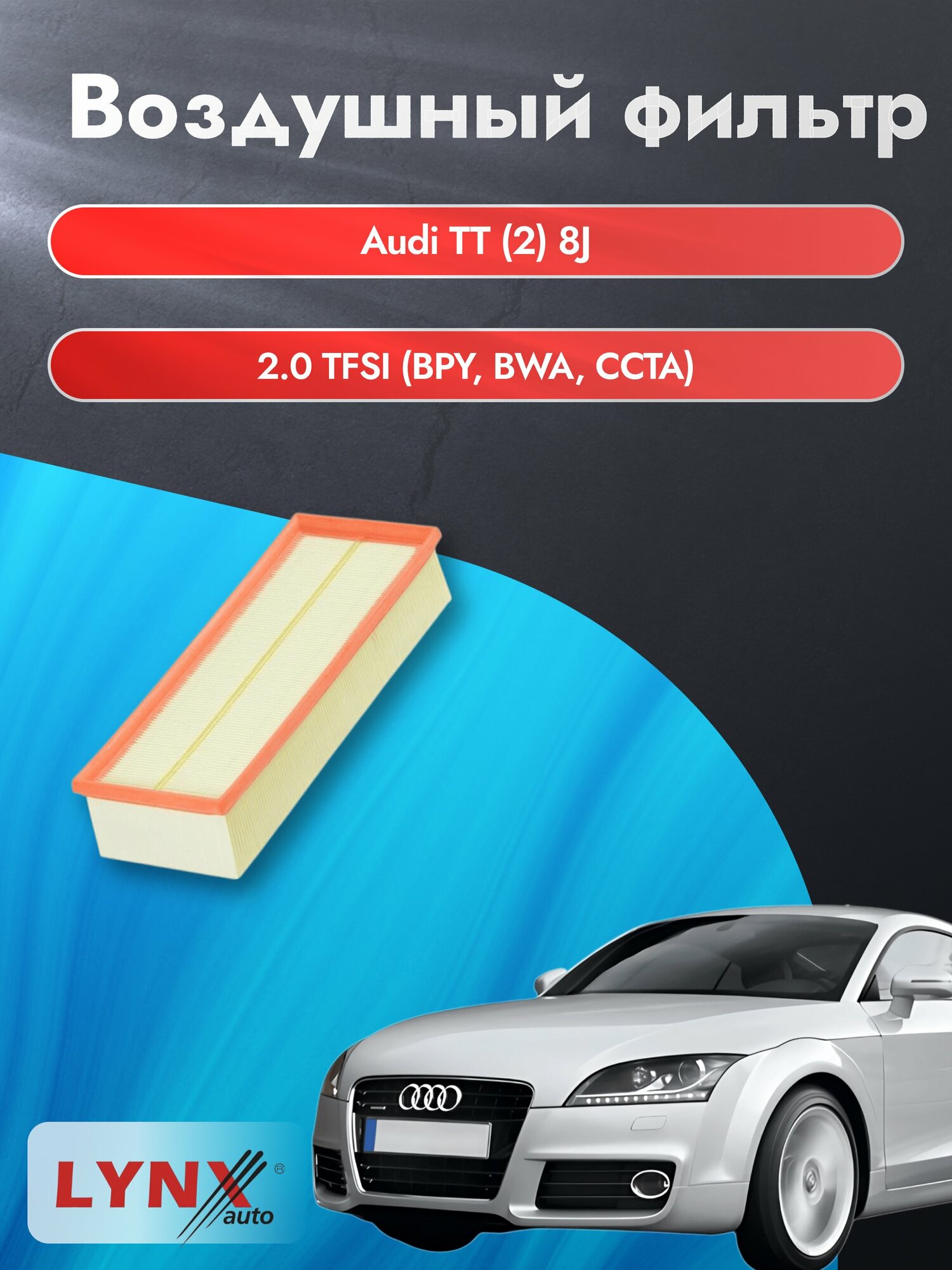 Воздушный фильтр на Audi TT (2) 8J / 2006-2014г. / Двигатель 2.0 (BPY, BWA) LA-1019, Ауди ТТ / LYNXauto