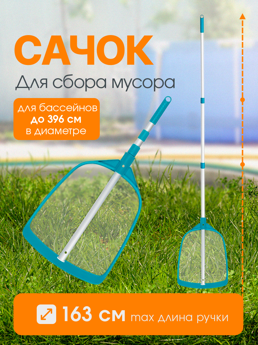 Сачок Bestway 58635, для чистки бассейнов до 396 см в диаметре, длина 163см, голубой