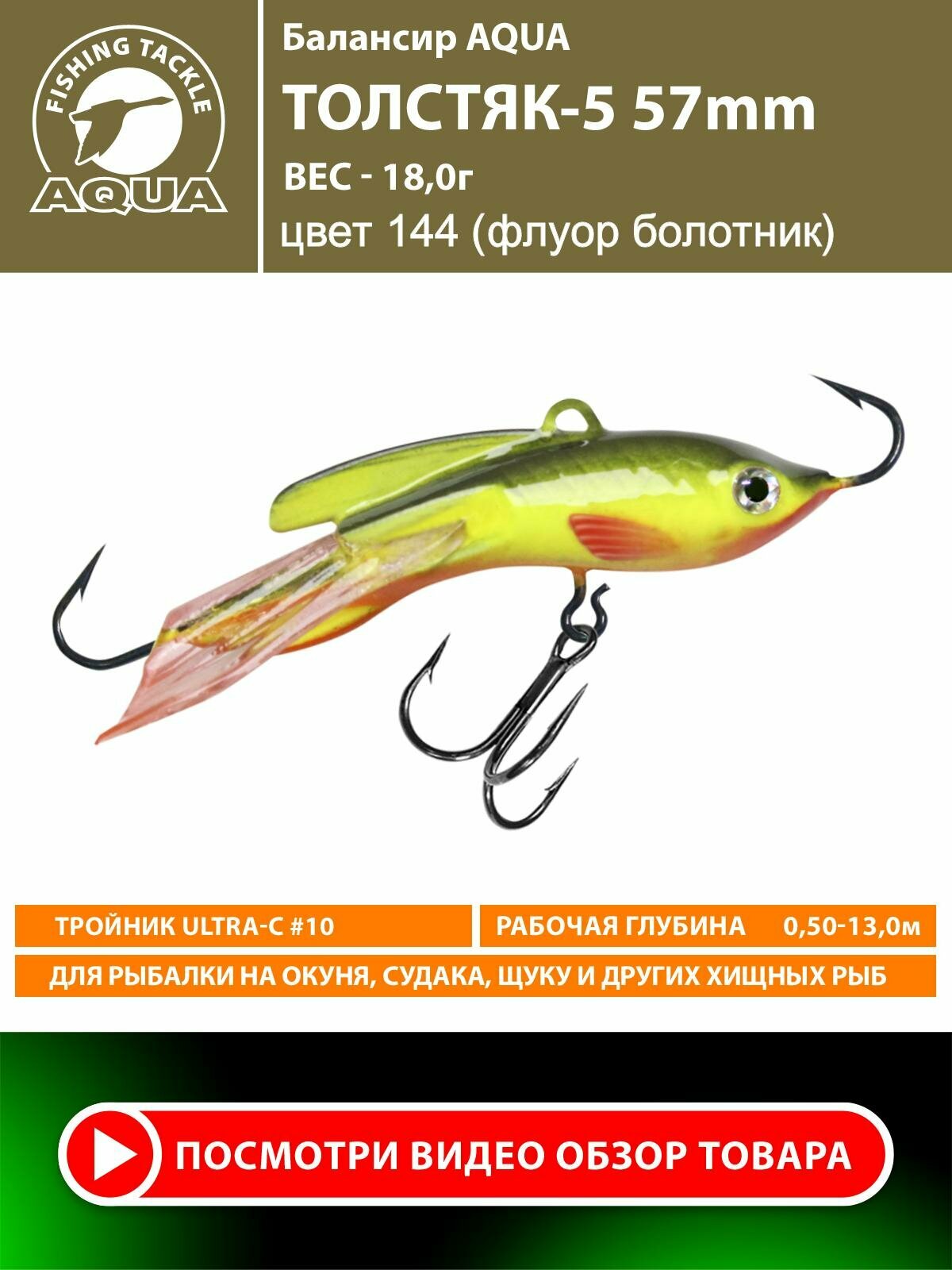 Балансир для зимней рыбалки AQUA ТОЛСТЯК-5 57mm, вес - 18,0g, цвет 144 (флуоресцентный болотник)