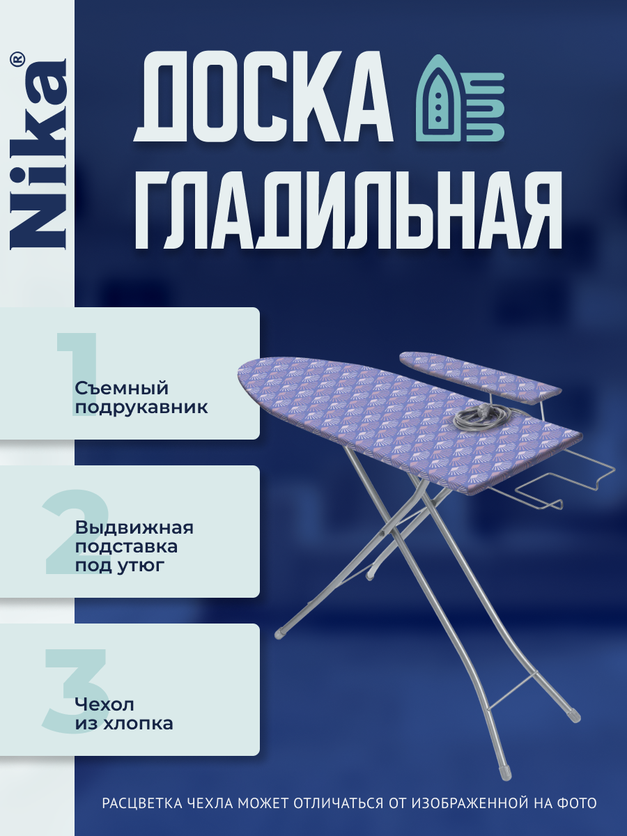 Гладильная доска "Nika Bell Unior", противоскользящие накладки, 112 см х 34,5 см