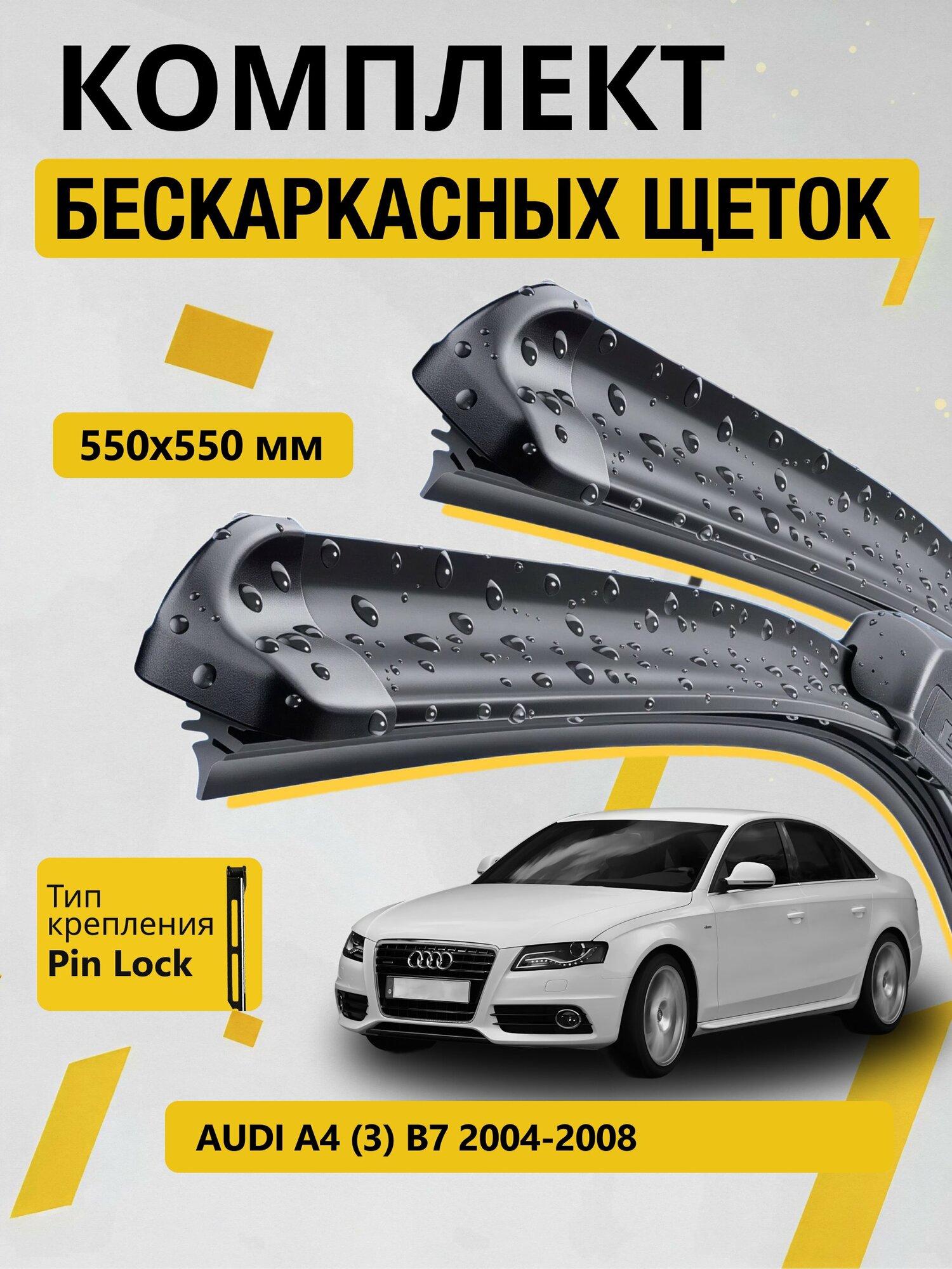 Дворники бескаркасные для Audi A4 (3) B7 / 2004-2008 / Комплект щеток стеклоочистителя 550 550 мм Ауди А4