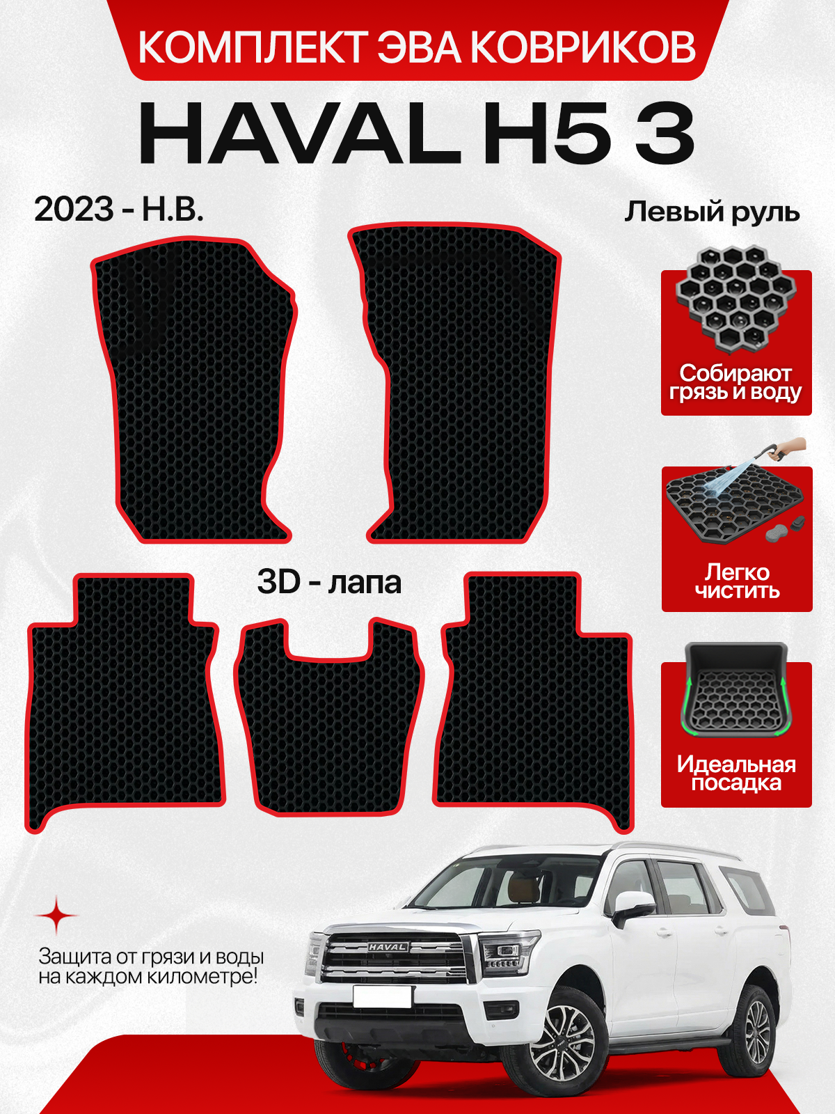 Эва коврики для HAVAL H5 3 2023-н. в. Левый руль, черный с красным кантом(Хавал H5 , Хавейл Н5 3 поколение 2023-нв с левым рулем) Ева, Eva