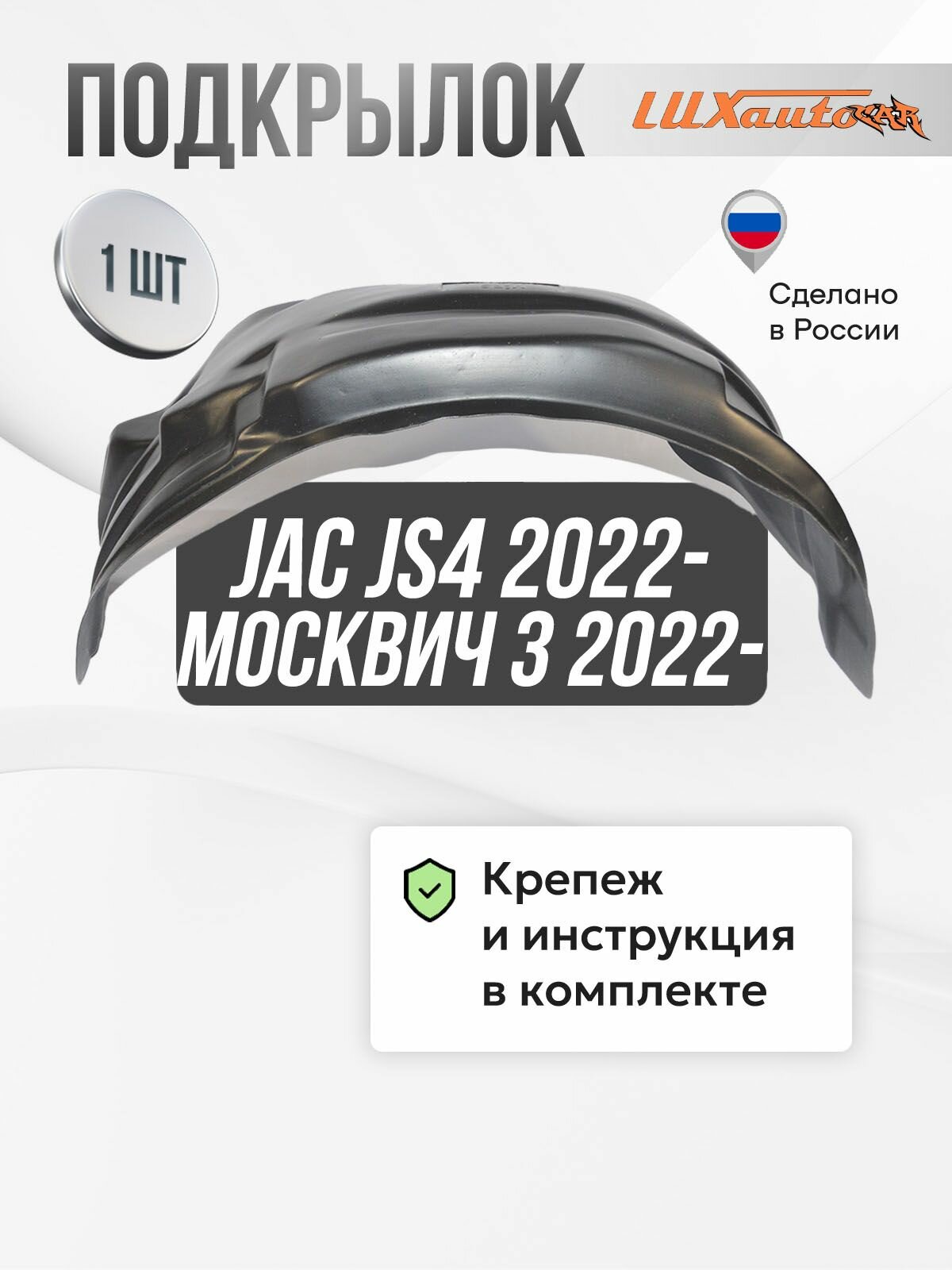 Подкрылок передний левый штатный JAC JS4 2022-/ Москвич 3 2022-