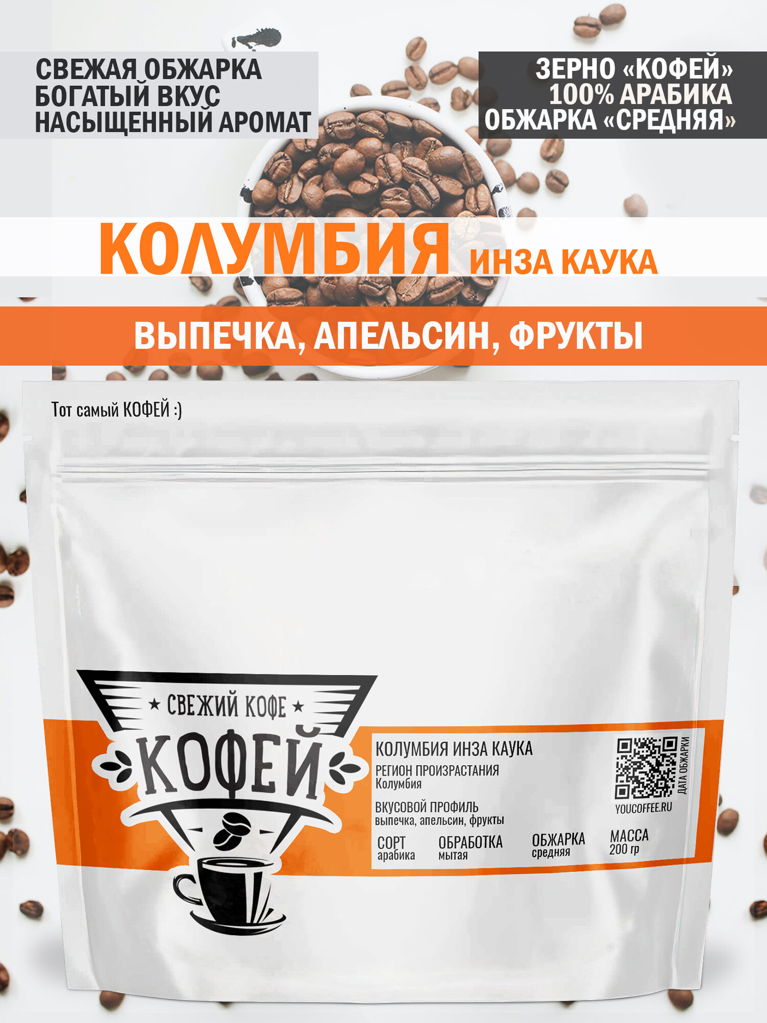 Кофе в зернах 200 грамм кофей Колумбия Инза Каука 100% арабика свежая обжарка