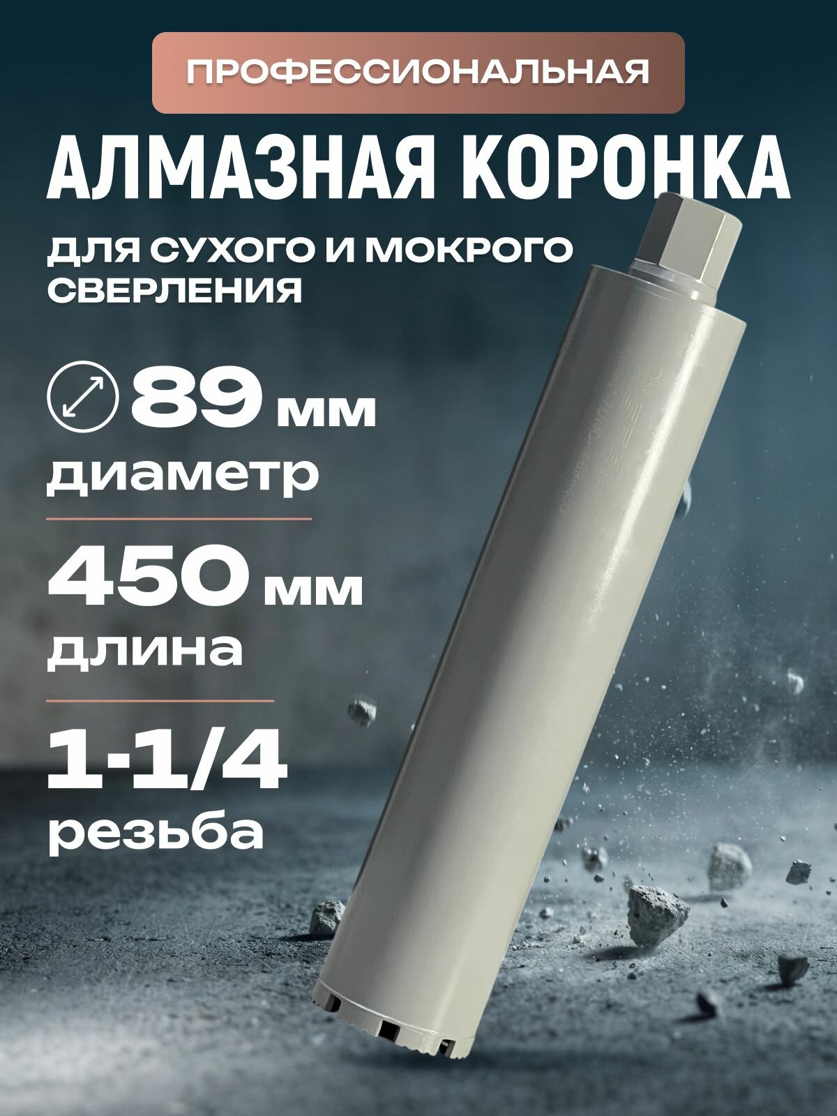 Алмазная коронка 89мм 1-1/4