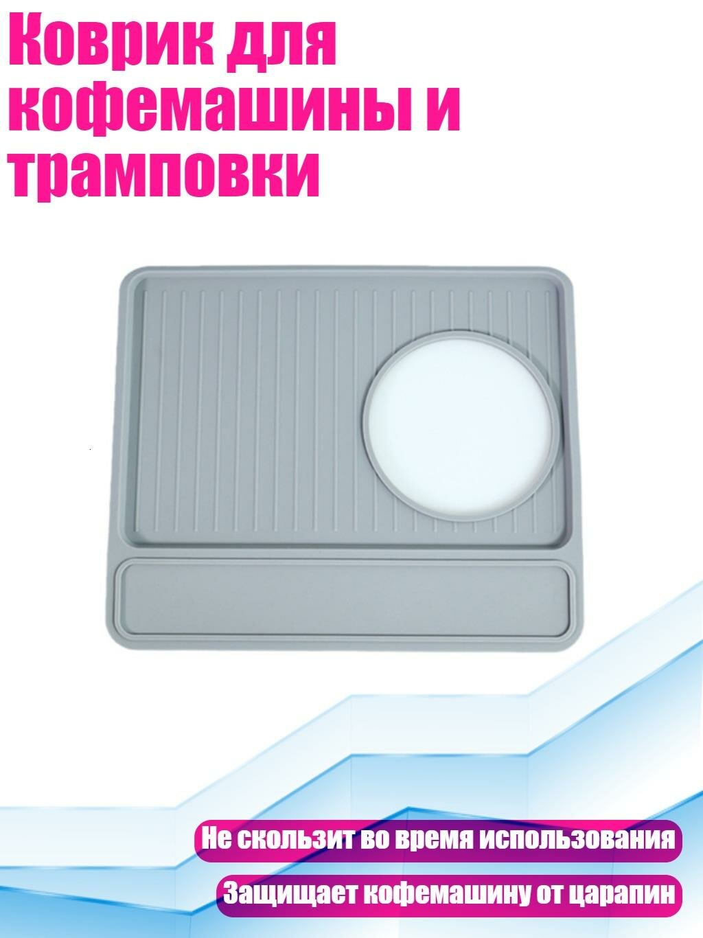 Коврик для кофемашины и трамповки, Серый
