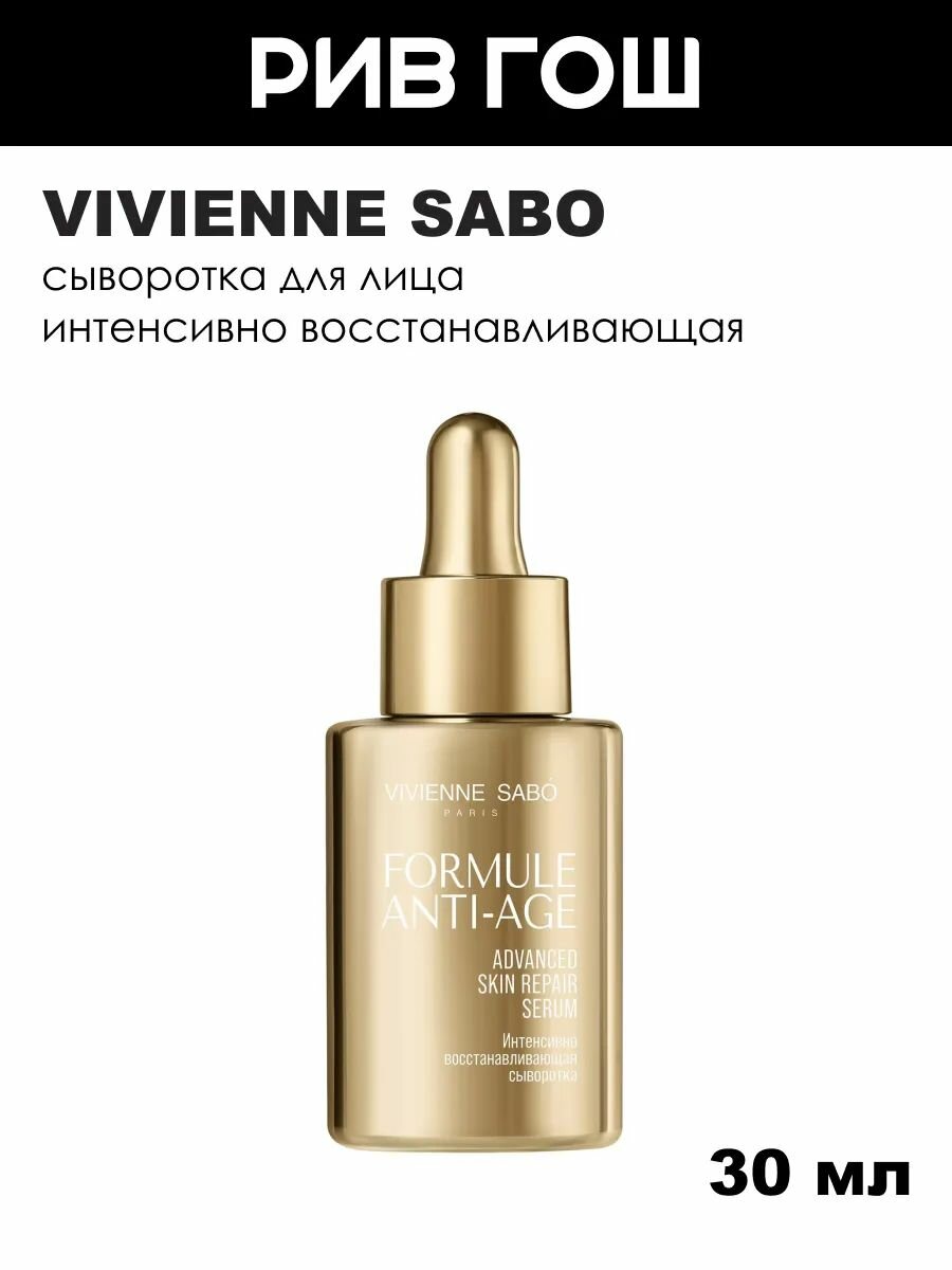 VIVIENNE SABO Сыворотка для лица Formule Anti-age интенсивно восстанавливающая, 30 мл