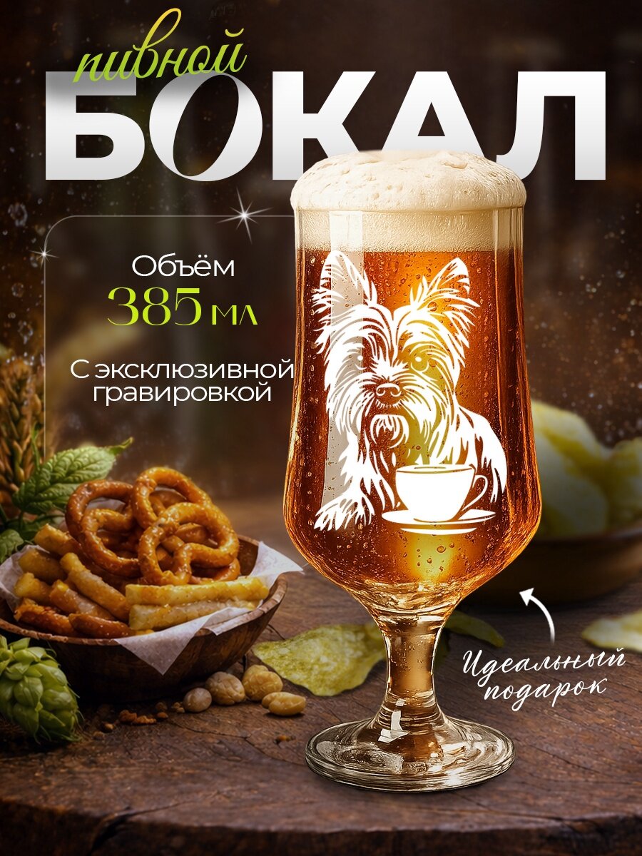 Бокал пивной "Йорк", 385мл, стеклянный, с гравировкой