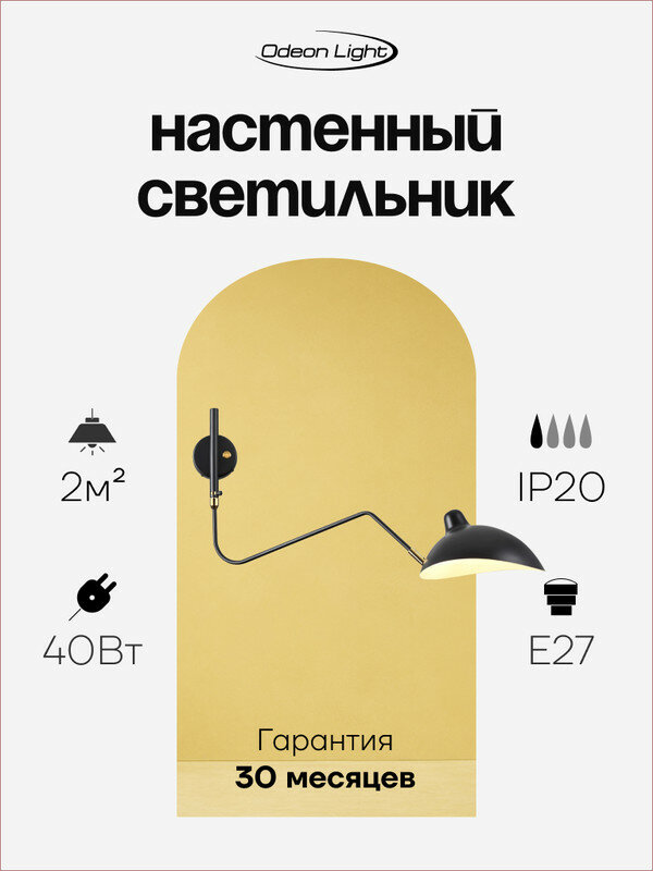 Настенный светильник на кронштейне ODEON LIGHT KERBI 4830/1W E27 1*40W черный