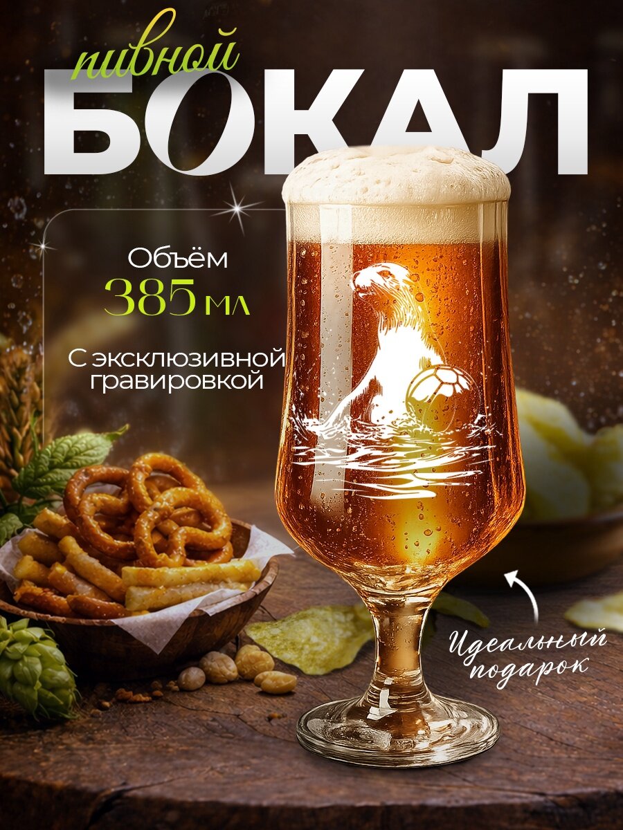 Бокал пивной "Морской лев и мяч", 385мл, стеклянный, с гравировкой