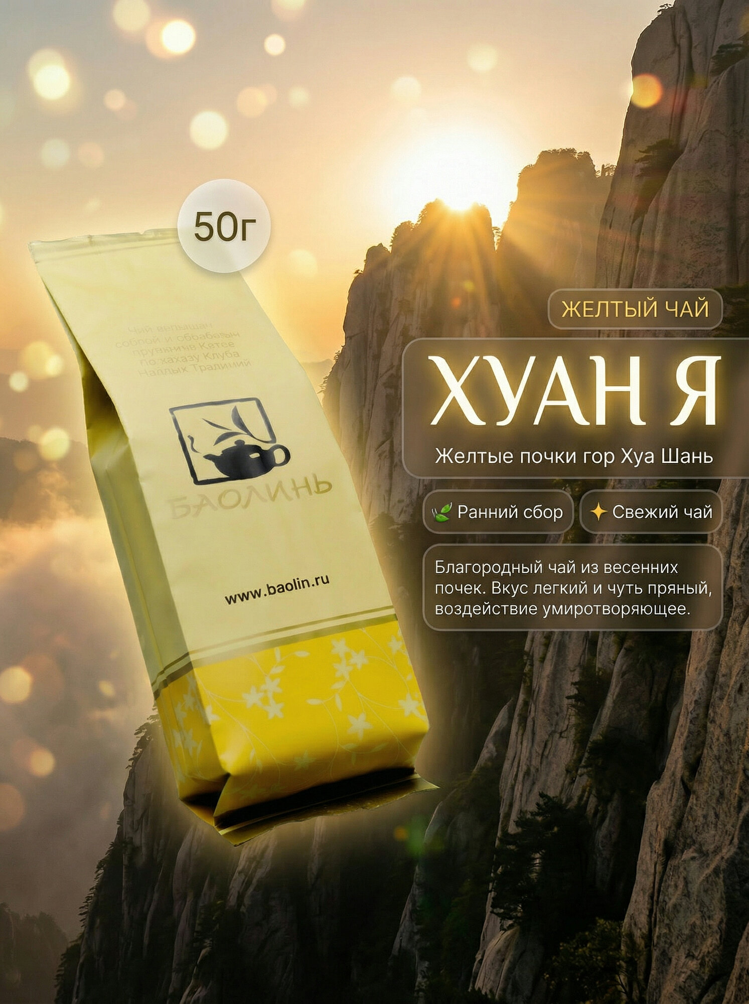 Чай жёлтый. Жёлтые почки с горы Хуо Шань (Хуо Шань Хуан Я). 50 гр.