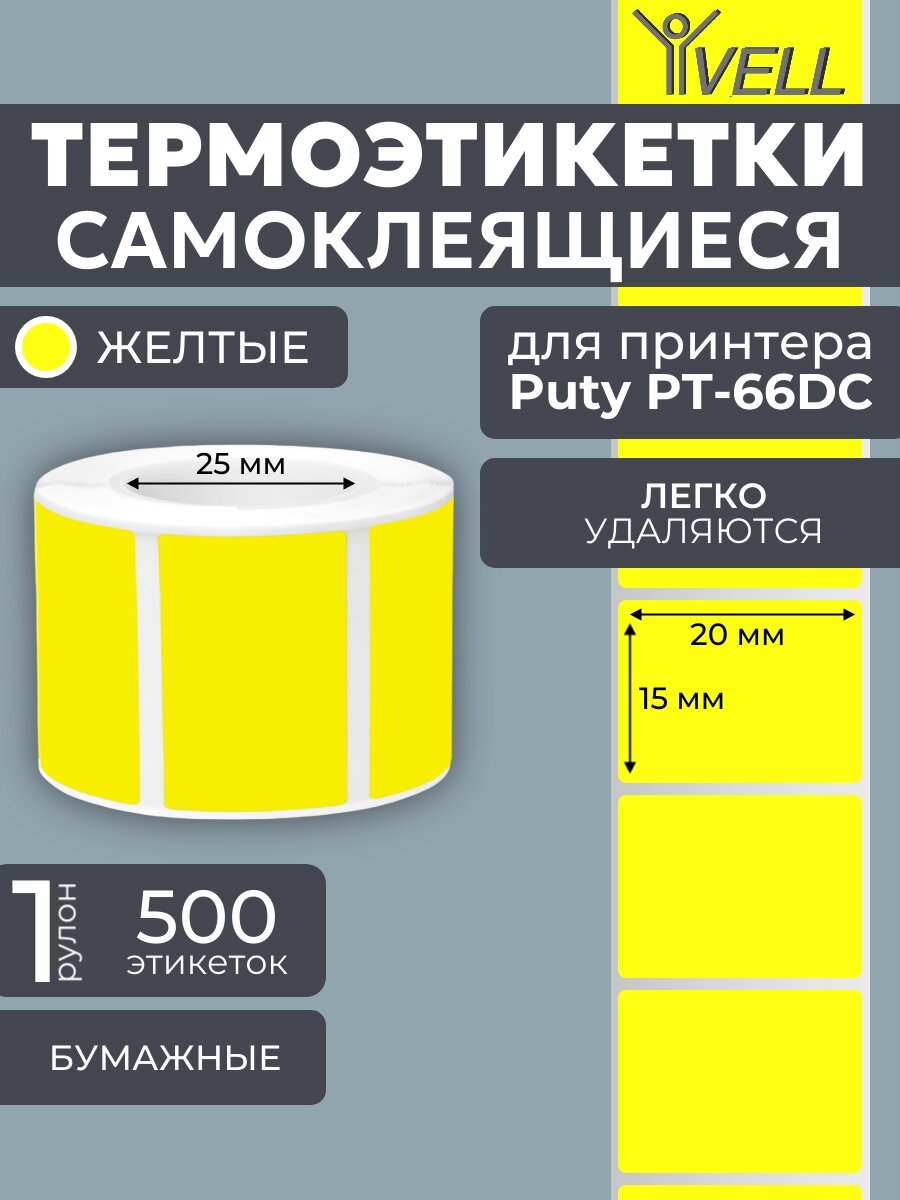 Этикетки Vell для Puty PT-66DC (20 мм х 15 мм, желтые, 500 шт) {PT-2015YL-500}