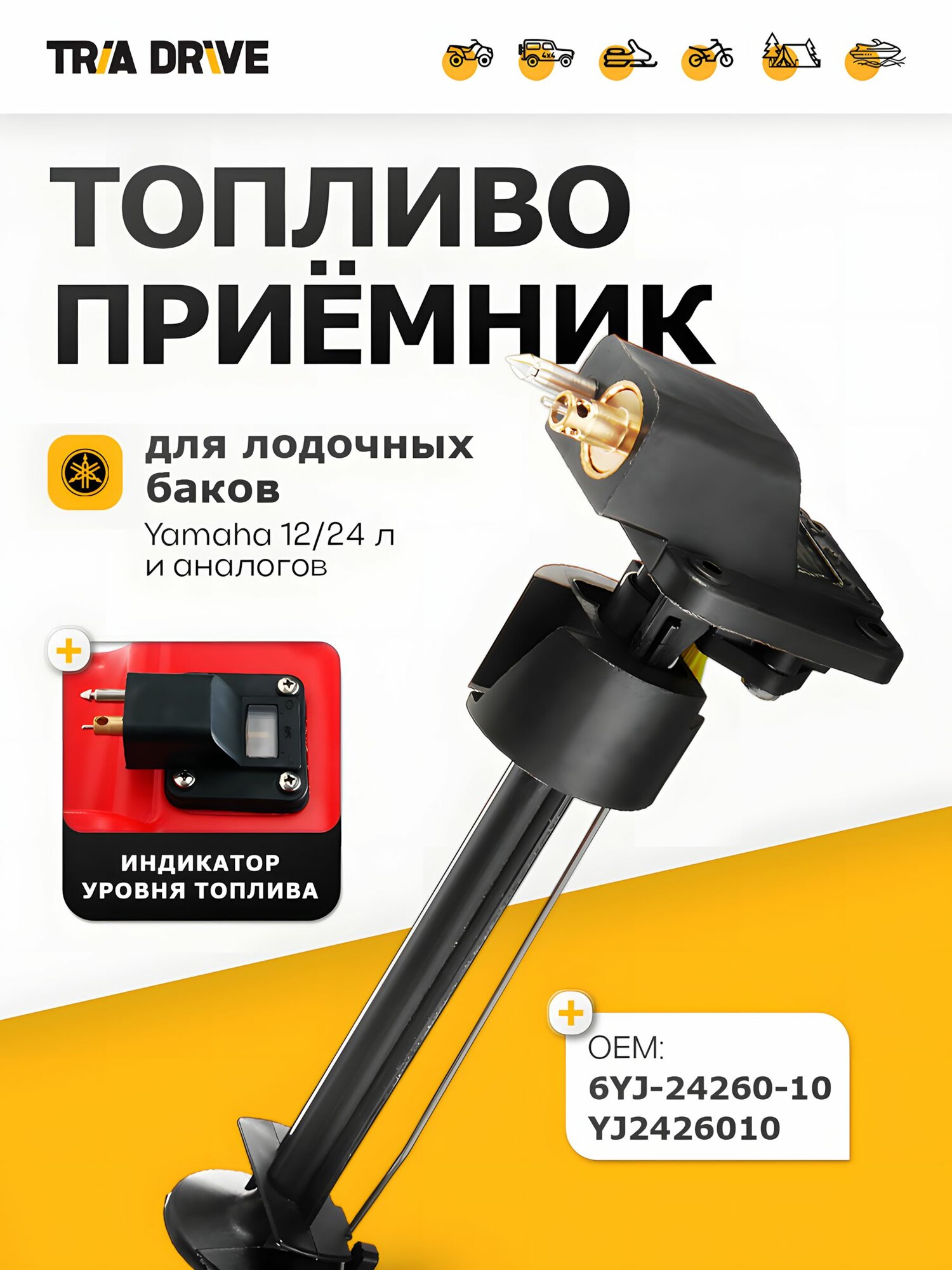 Топливоприемник для бака 12/24 литра Yamaha / С датчиком уровня топлива