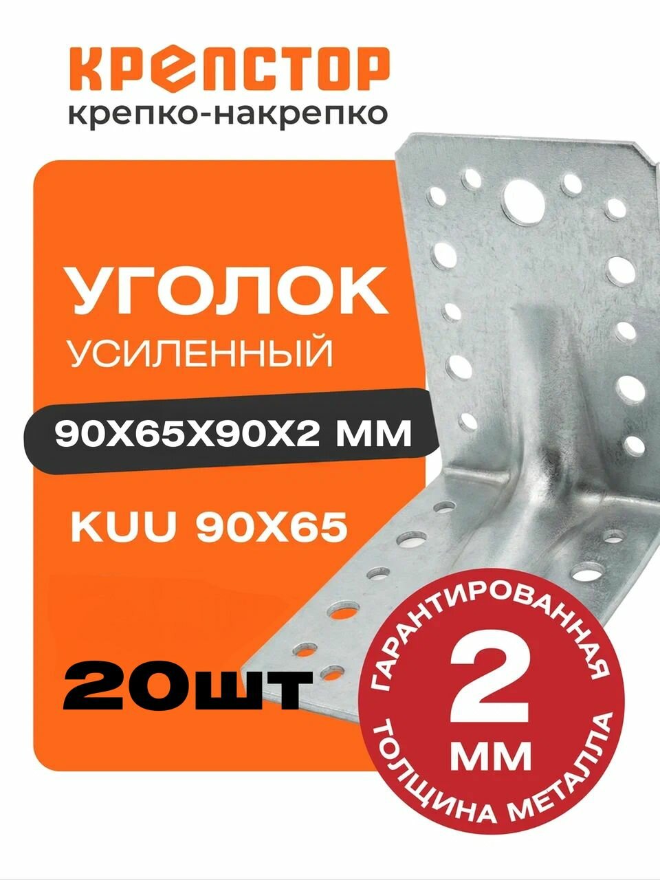 Крепежный уголок усиленный 90х90х65х2мм KUU оцинкованный Крепстор 20 шт.