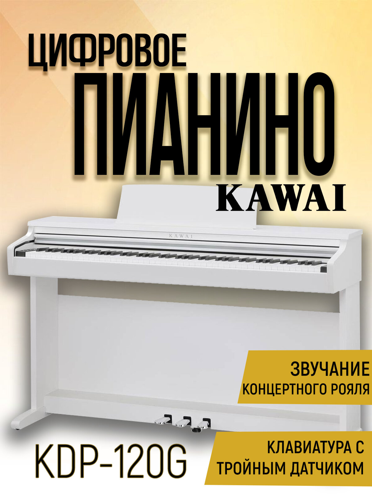 Цифровое фортепиано KAWAI KDP-120G-W, белое, со стойкой и педалями